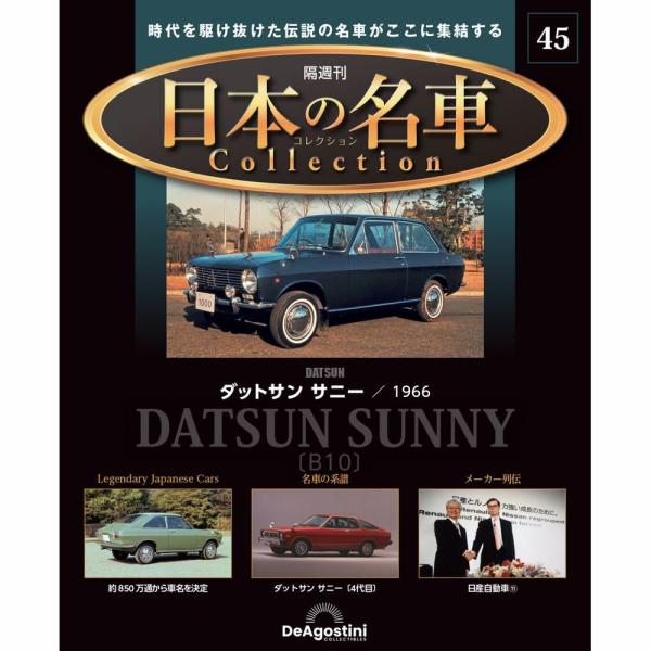 「日本の名車コレクション」第45号商品概要ダットサン サニー／1966号数：第45号発売日：2024-05-21発売通常価格：2,199円(税込)