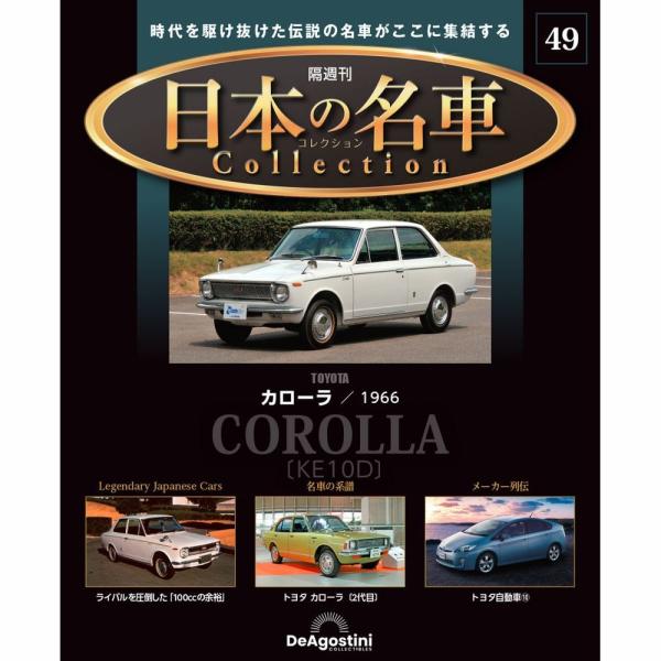 「日本の名車コレクション」第49号商品概要トヨタ カローラ／1966号数：第49号発売日：2024-07-16発売通常価格：2,199円(税込)