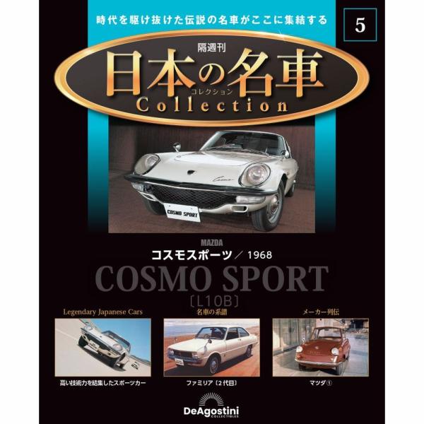 「日本の名車コレクション」第5号  商品概要 コスモスポーツ／1968  号数：第5号 　全国版発売日：2022-11-08発売 通常価格：1,990円(税込)