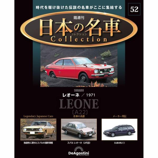 日本の名車コレクション 第52号2,199円商品概要スバル レオーネ／1971発売日： 2024/08/27