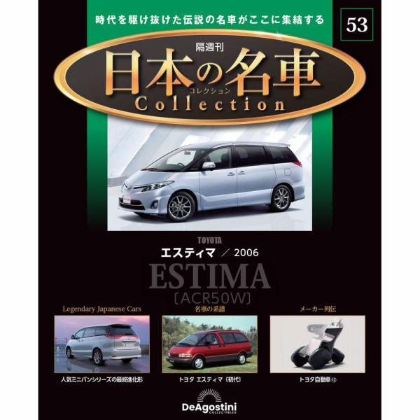 日本の名車コレクション 第53号2,199円商品概要発売日：2024年9月10日トヨタ エスティマ／2006