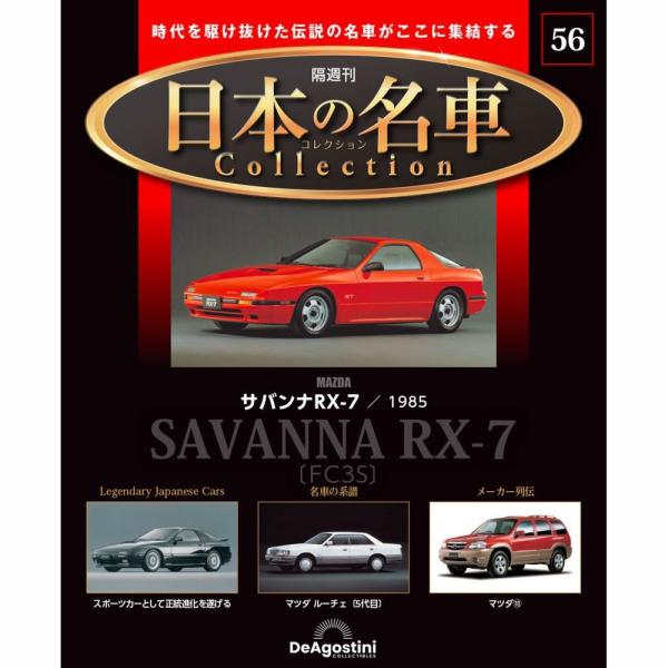 日本の名車コレクション 第56号2,199円商品概要発売日：2024年10月22日マツダ サバンナRX-7／1985