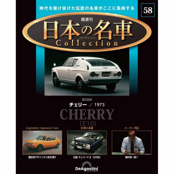 日本の名車コレクション 第58号2,199円商品概要発売日：2024年11月19日日産 チェリー／1973