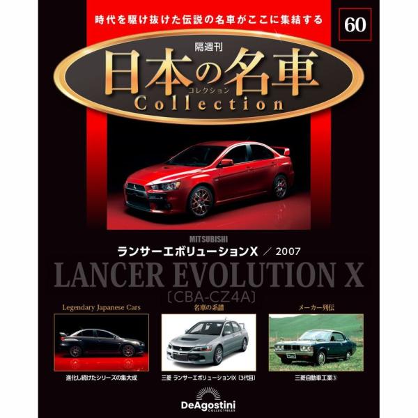 日本の名車コレクション 第60号2,199円商品概要発売日：2024年12月17日三菱 ランサーエボリューションX／2007