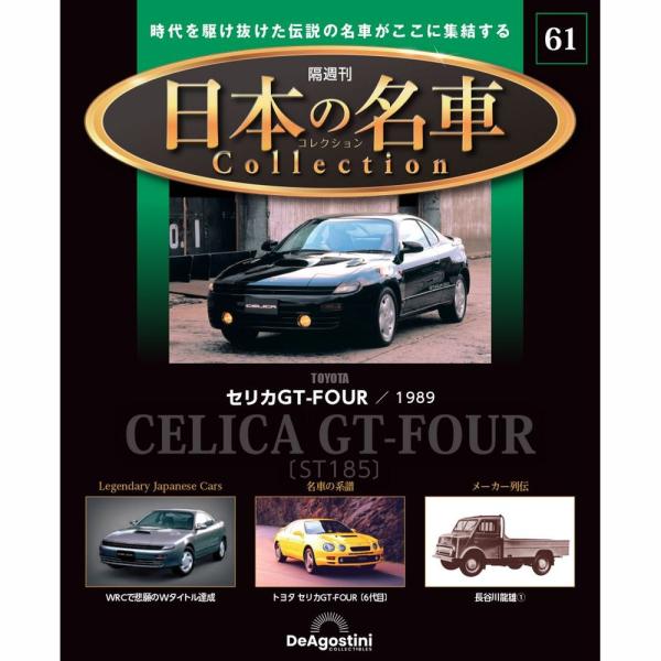 日本の名車コレクション 第61号2,199円商品概要発売日：2024年12月27日トヨタ セリカGT-FOUR／1989
