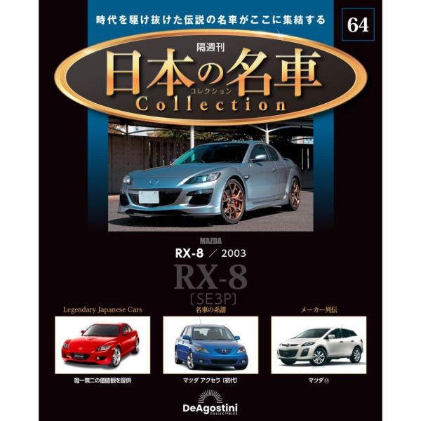 日本の名車コレクション 第64号2,199円商品概要発売日：2025年02月10日マツダ RX-8／2003