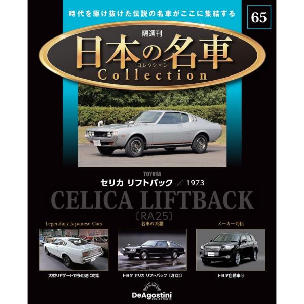 日本の名車コレクション 第65号2,199円商品概要発売日：2025年02月25日トヨタ セリカ リフトバック ／ 1973