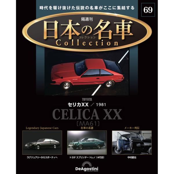 日本の名車コレクション 第69号2,199円商品概要発売日：2025年04月22日トヨタ　セリカXX ／ 1981