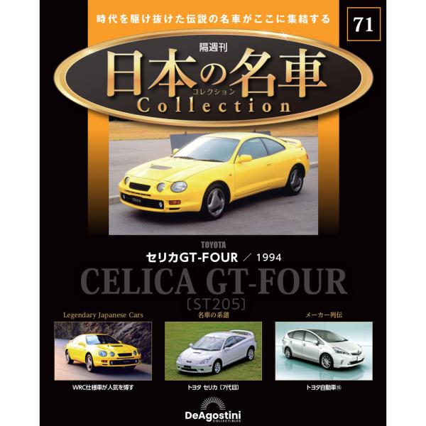 日本の名車コレクション 第71号2,199円商品概要発売日：2025年05月20日トヨタ セリカGT-FOUR／1994