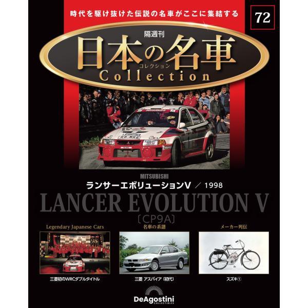 日本の名車コレクション 第72号2,199円商品概要発売日：2025年06月03日三菱 ランサーエボリューションV／ 1998