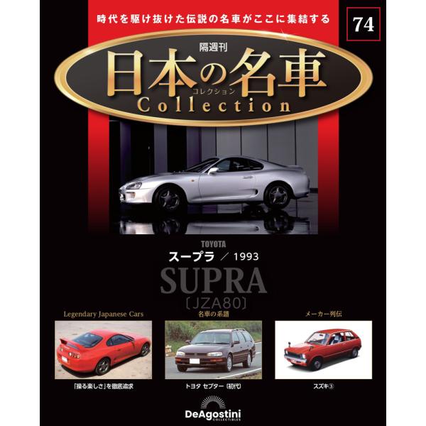 日本の名車コレクション 第74号2,199円商品概要発売日：2025年07月01日トヨタ スープラ ／ 1993