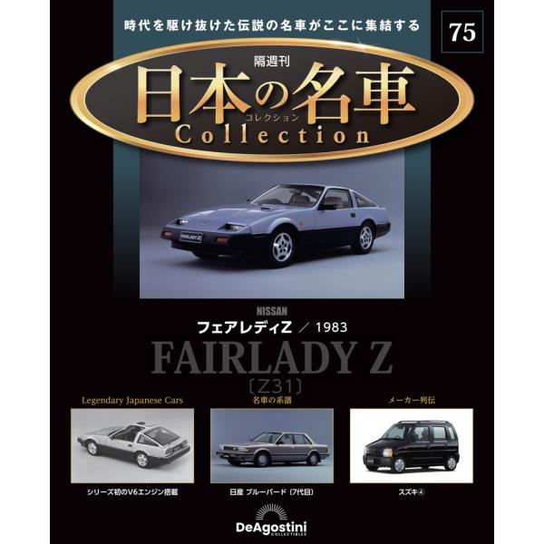 日本の名車コレクション 第75号2,199円商品概要発売日：2025年07月15日日産　フェアレディZ　（Z３１）