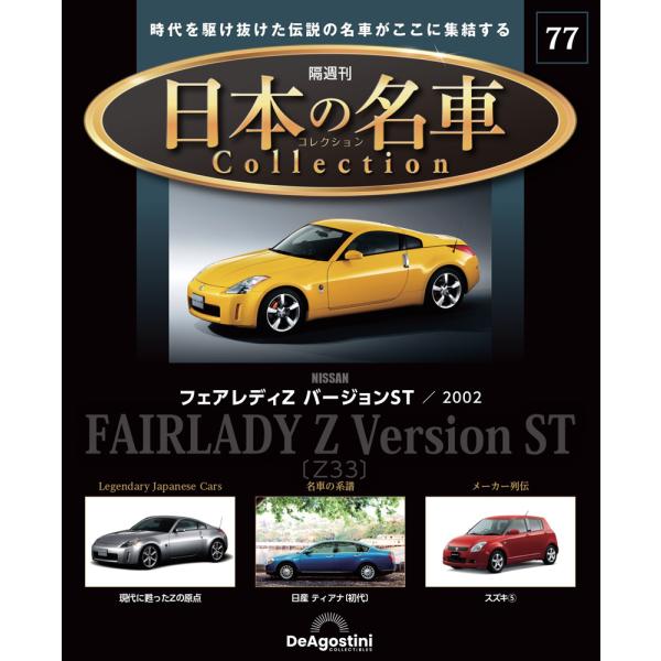 日本の名車コレクション 第77号2,199円商品概要発売日：2025年08月12日日産 フェアレディZ バージョンST ／ 2002