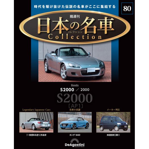日本の名車コレクション 第80号2,199円商品概要発売日：2025年09月22日ホンダ S2000／2000