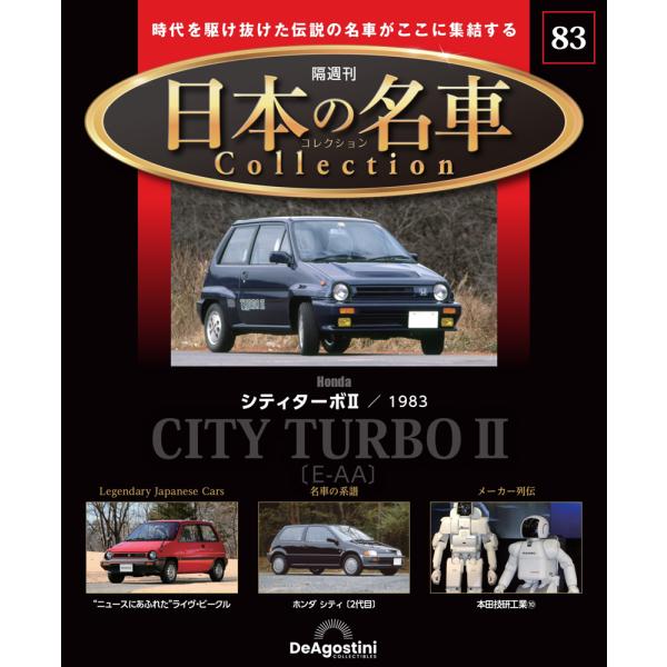 日本の名車コレクション 第83号2,199円商品概要発売日：2025年11月04日ホンダ シティターボII／ 1983