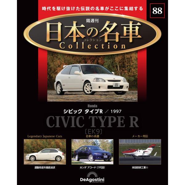 日本の名車コレクション 第88号2,199円商品概要発売日：2026年01月13日ホンダ シビック タイプR ／ 1997