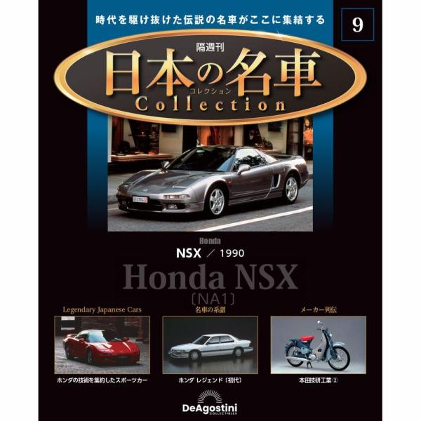 Honda NSX／1990号数：第9号発売日：2023-01-04発売通常価格：1,990円(税込)