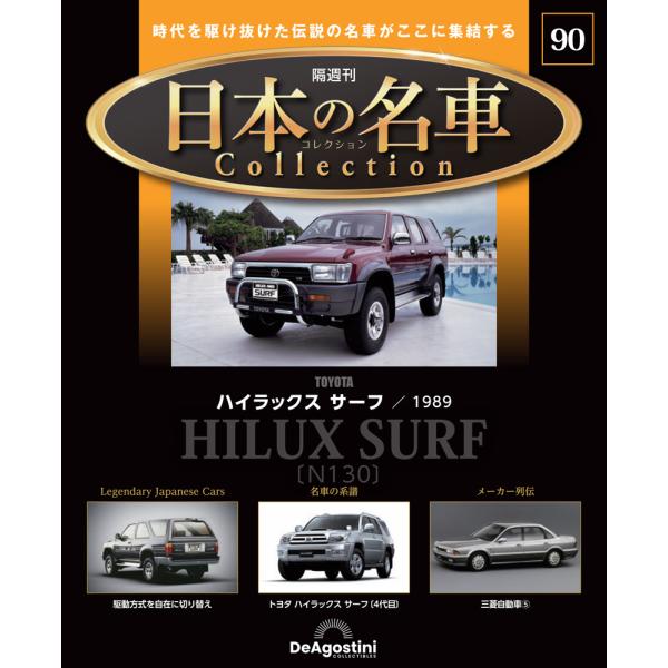 日本の名車コレクション 第90号2,199円商品概要発売日：2026年02月10日トヨタ ハイラックス サーフ/1989