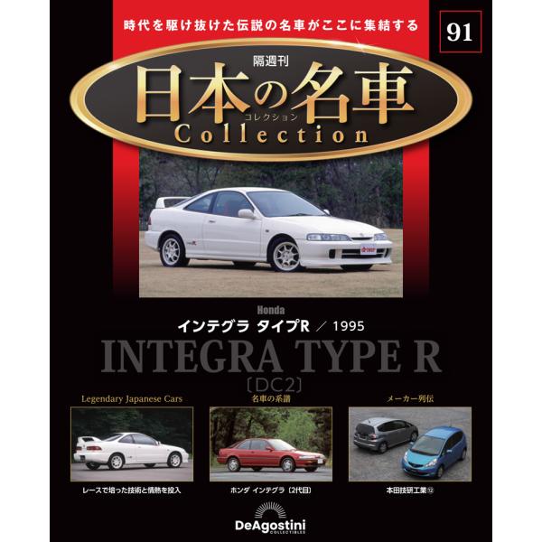日本の名車コレクション 第91号  2,199円  商品概要 発売日：2026年02月24日 ホンダ インテグラタイプR / 1995