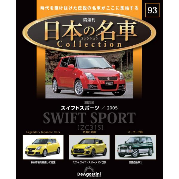日本の名車コレクション 第93号2,199円商品概要発売日：2026年03月24日スズキ スイフトスポーツ/2005