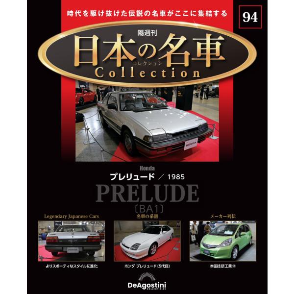 日本の名車コレクション 第94号2,199円商品概要発売日：2026年04月07日ホンダ プレリュード / 1985