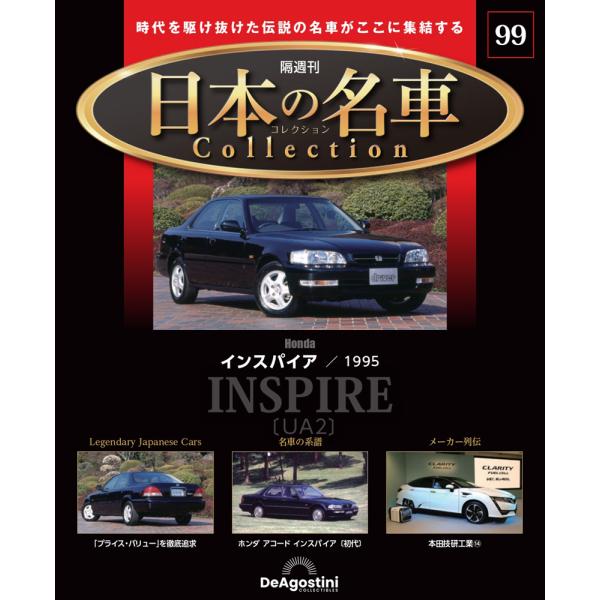 日本の名車コレクション 第99号2,199円商品概要発売日：2026年06月16日ホンダ インスパイア/1995