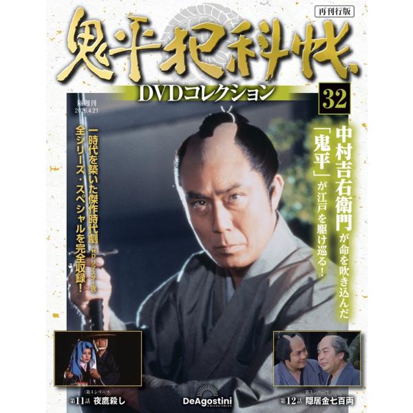 鬼平犯科帳DVDコレクション再刊行版 第32号1,999円商品概要発売日：2026年03月24日《第 3 シリーズ》第11話〜第12話