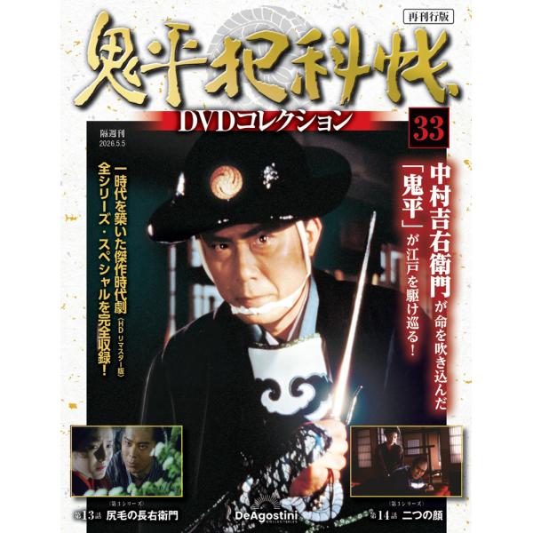 鬼平犯科帳DVDコレクション再刊行版 第33号1,999円商品概要発売日：2026年04月07日《第 3 シリーズ》第13話〜第14話