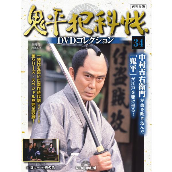 鬼平犯科帳DVDコレクション再刊行版 第34号1,999円商品概要発売日：2026年04月21日《第 3 シリーズ》第15話 スペシャル 炎の色