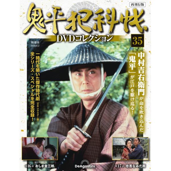 鬼平犯科帳DVDコレクション再刊行版 第35号1,999円商品概要発売日：2026年05月02日《第 3 シリーズ》第16話〜第17話