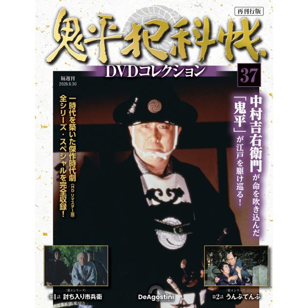 鬼平犯科帳DVDコレクション再刊行版 第37号1,999円商品概要発売日：2026年06月02日《第 4 シリーズ》第1話〜第2話