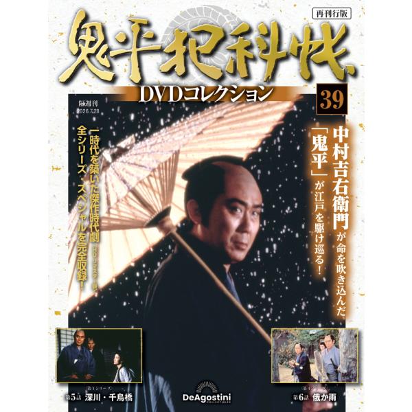 鬼平犯科帳DVDコレクション再刊行版 第39号1,999円商品概要発売日：2026年06月30日《第4シリーズ》第5話〜第6話
