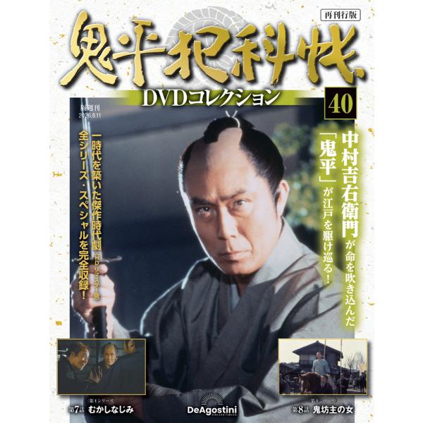 鬼平犯科帳DVDコレクション再刊行版 第40号1,999円商品概要発売日：2026年07月14日《第4シリーズ》第7話〜第8話