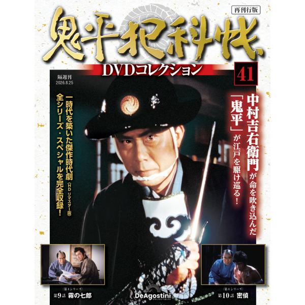 鬼平犯科帳DVDコレクション再刊行版 第41号1,999円商品概要発売日：2026年07月28日《第4シリーズ》第9話〜第10話