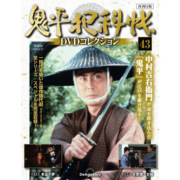 鬼平犯科帳DVDコレクション再刊行版 第43号1,999円商品概要発売日：2026年08月25日《第4シリーズ》第13話・第15話