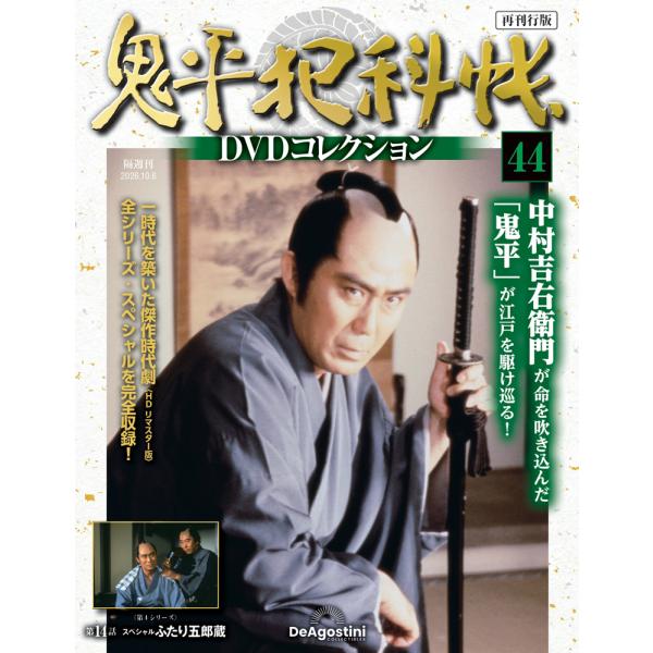 鬼平犯科帳DVDコレクション再刊行版 第44号1,999円商品概要発売日：2026年09月08日《第4シリーズ》第14話