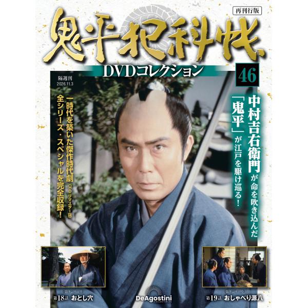 鬼平犯科帳DVDコレクション再刊行版 第46号1,999円商品概要発売日：2026年10月06日《第4シリーズ》第18話〜第19話