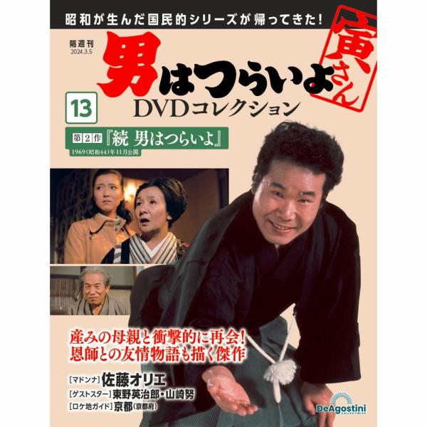「男はつらいよDVDコレクション」第13号商品概要第2作『続 男はつらいよ』号数：第13号発売日：2024-02-06発売通常価格：1,599円(税込)