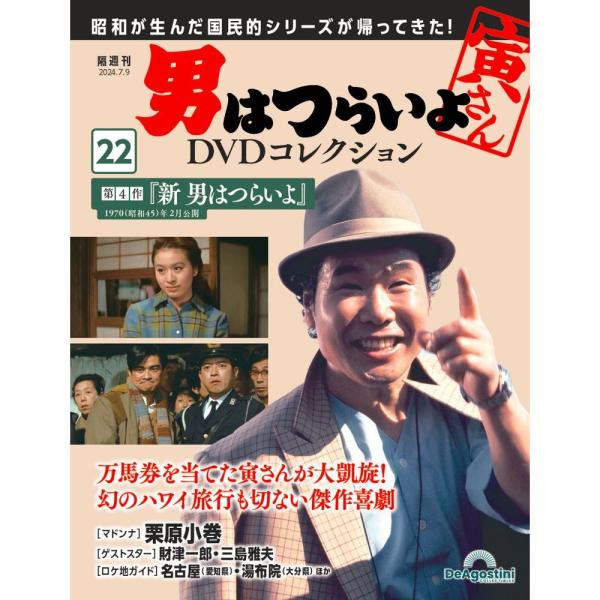 「男はつらいよDVDコレクション」第22号商品概要第4作『新 男はつらいよ』号数：第22号発売日：2024-06-11発売通常価格：1,599円(税込)