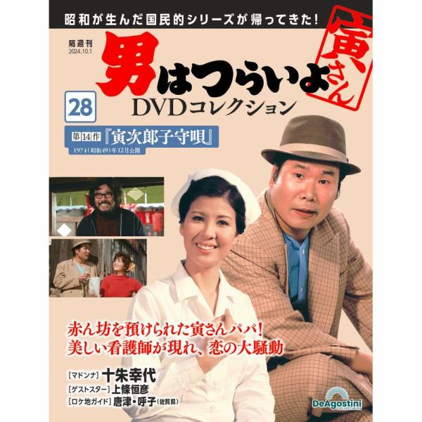 男はつらいよDVDコレクション 第28号1,599円商品概要発売日：2024年9月3日第14作『寅次〓子守唄』