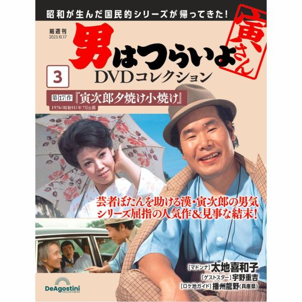 第17作『寅次郎夕焼け小焼け』号数：第3号発売日：2023-09-19発売通常価格：1,599円(税込)