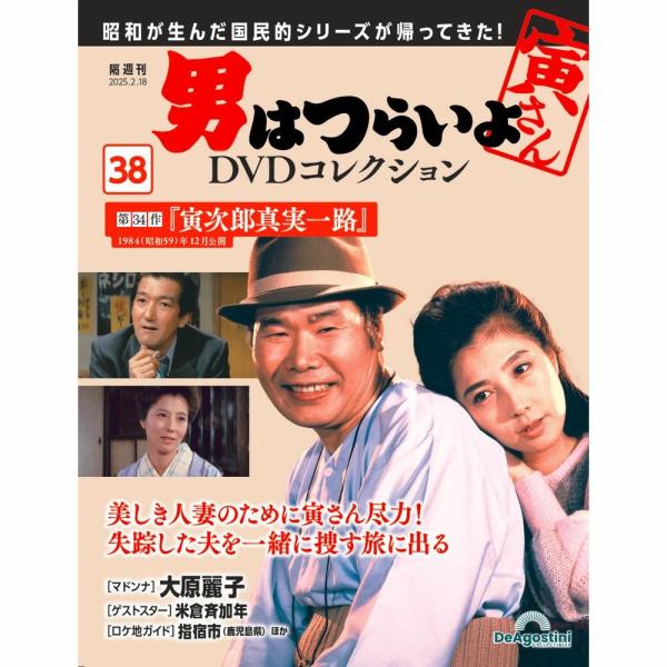 男はつらいよDVDコレクション 第38号1,599円商品概要発売日：2025年01月21日第34作『寅次〓真実一路』