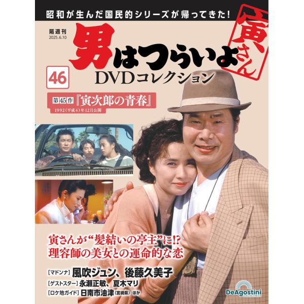 男はつらいよDVDコレクション 第46号1,599円商品概要発売日：2025年05月13日寅次郎の青春後藤久美子風吹ジュン岐 阜、宮崎