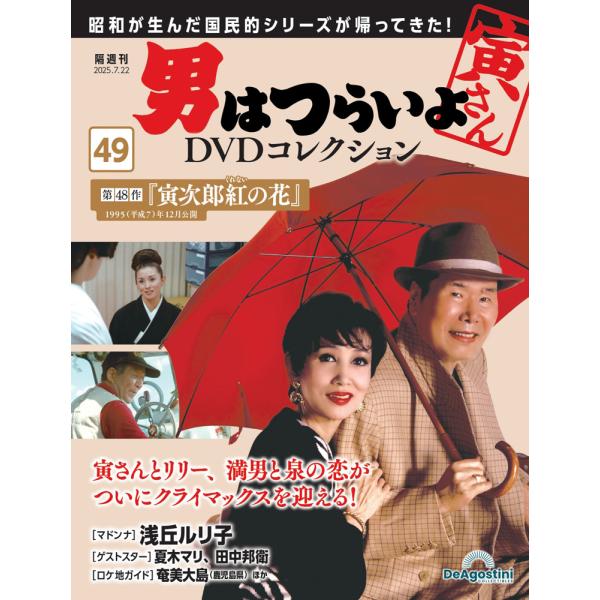 男はつらいよDVDコレクション 第49号1,599円商品概要発売日：2025年06月24日寅次〓紅の花