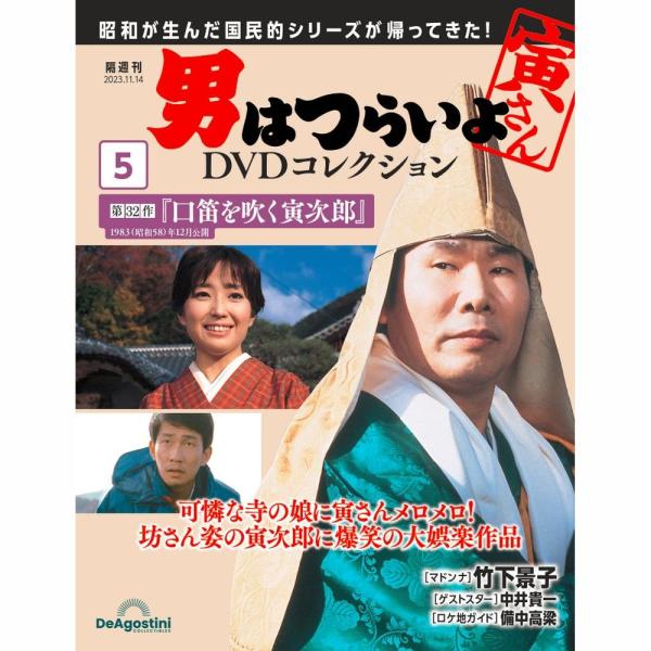 「男はつらいよDVDコレクション」第5号  第32作『口笛を吹く寅次郎』号数：第5号発売日：2023-10-17発売通常価格：1,599円(税込)