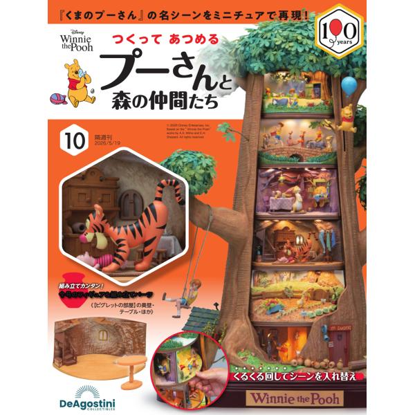 つくって あつめる プーさんと森の仲間たち 第10号1,599円商品概要発売日：2026年05月02日奥壁を組み立てる 他