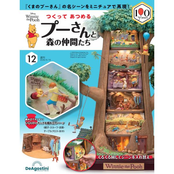 つくって あつめる プーさんと森の仲間たち 第12号1,599円商品概要発売日：2026年06月02日帽子、スカーフ、衣類を飾る 他