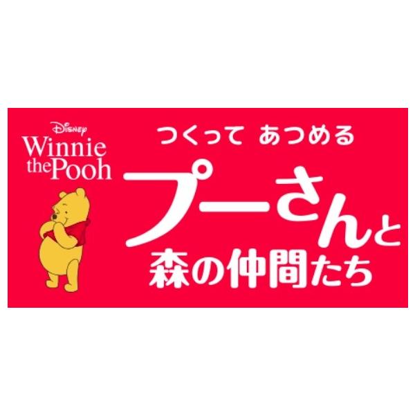 つくって あつめる プーさんと森の仲間たち 第21号〜第24号のお買い物籠です。 未完の号がある場合は、第24号の発売日後におまとめで宅配便でお送りいたします。創刊号の価格　　　　　　２９０円（消費税込み）２号から４号の価格　　１５９９円（...
