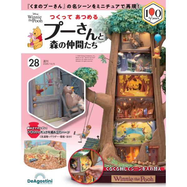 つくって あつめる プーさんと森の仲間たち 第28号1,599円商品概要発売日：2026年09月18日洗濯物を組み合わせる 他