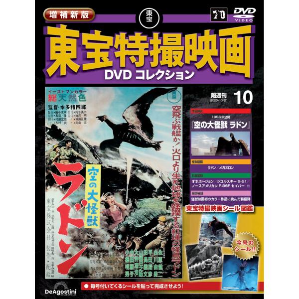 増補新版 東宝特撮映画DVDコレクション 第10号1,799円商品概要発売日：2025年09月22日1956年公開『空の大怪獣ラドン』